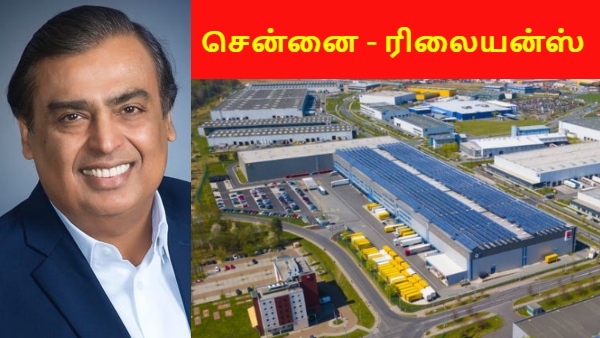 சென்னை-யில் இந்தியாவின் முதல் லாஜிஸ்டிக்ஸ் பார்க்.. ரிலையன்ஸ்-க்கு ...
