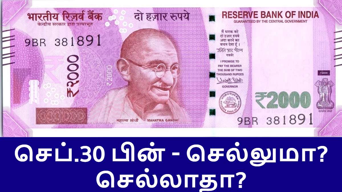 2000 ரூபாய் நோட்டு செப்.30 தேதிக்கு பின்பு செல்லுமா? செல்லாதா? | Does ...