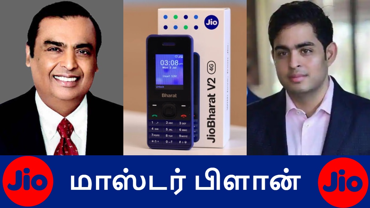 JioBharat போன்: முகேஷ் அம்பானியின் மாஸ்டர் பிளான்.. ஓ..இதுக்கு தான் 999 ...
