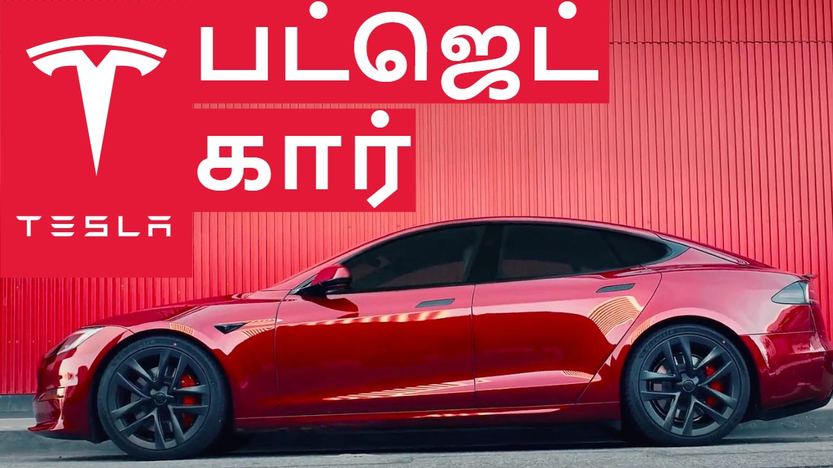 Tesla 'பட்ஜெட் கார்' இந்தியாவில் தயாரிக்க முடிவு..விலை என்ன தெரியுமா ...