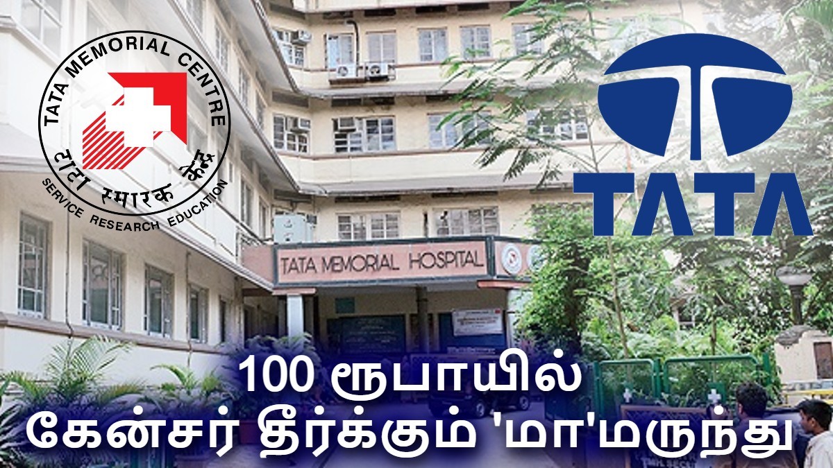 வாவ்! வெறும் 100 ரூபாய்.. கேன்சர்-க்கு மருந்து கண்டுபிடித்த டாடா ...