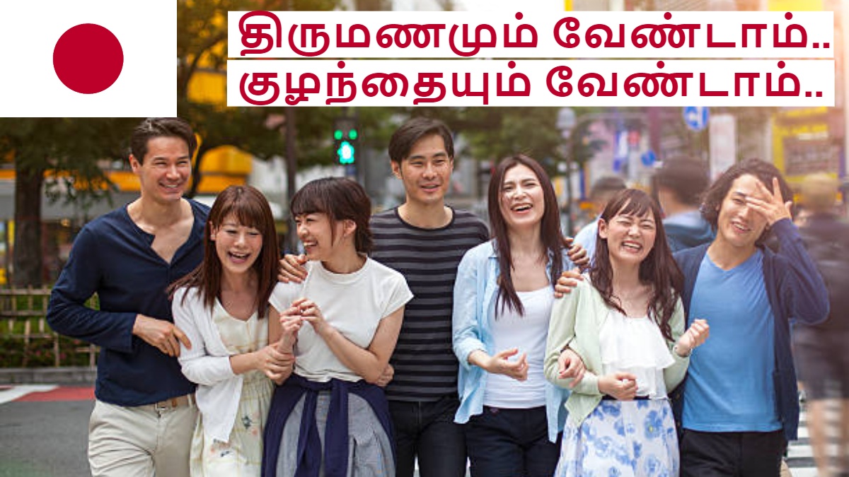 திருமணமும் வேண்டாம், குழந்தையும் வேண்டாம்.. இளம் தலைமுறையினரின் ...